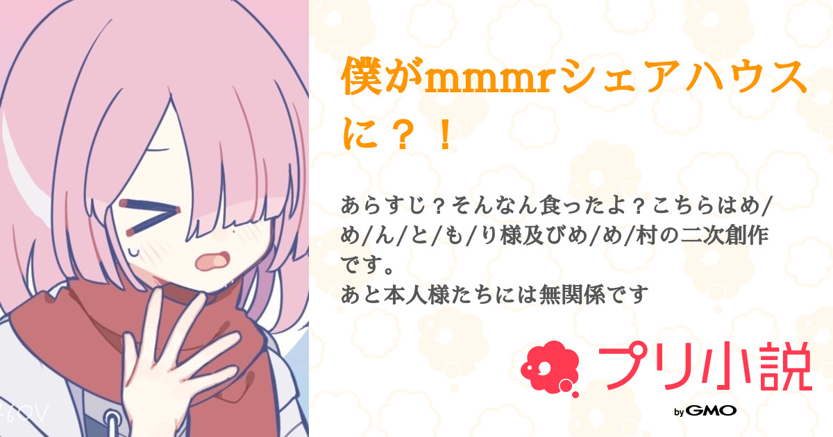 第31話：王様ゲームやろうぜ！お前前編な！（僕がmmmrシェアハウスに？！）｜無料スマホ夢小説ならプリ小説 byGMO